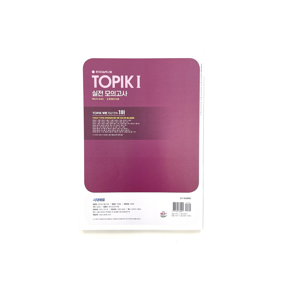 2025 한국어능력시험 TOPIK 1/2 실전 모의고사 [2025 TOPIK 1/2 Practical Mock Tests ...