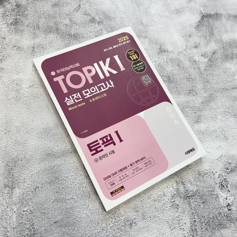 2025 한국어능력시험 TOPIK 1/2 실전 모의고사 [2025 TOPIK 1/2 Practical Mock Tests ...